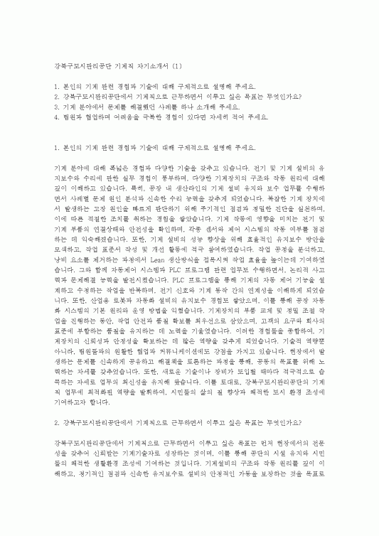 강북구도시관리공단 기계직 자기소개서 (1)