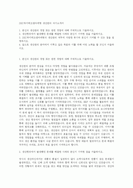 SKC하이테크앤마케팅 생산관리 자기소개서