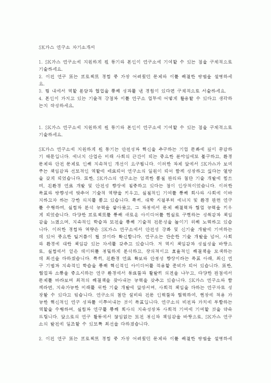 SK가스 연구소 자기소개서