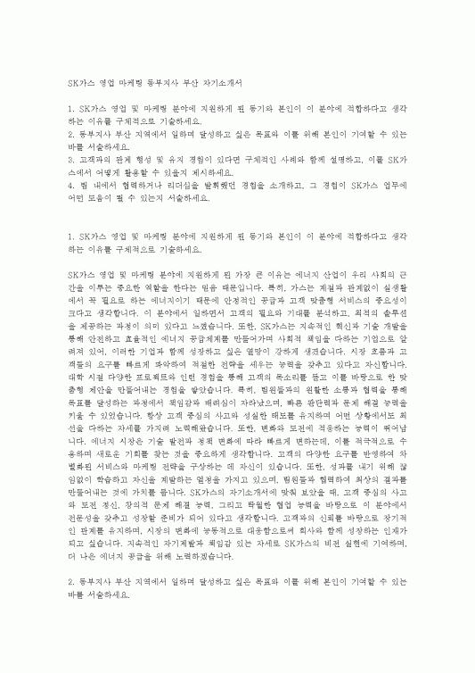 SK가스 영업 마케팅 동부지사 부산 자기소개서