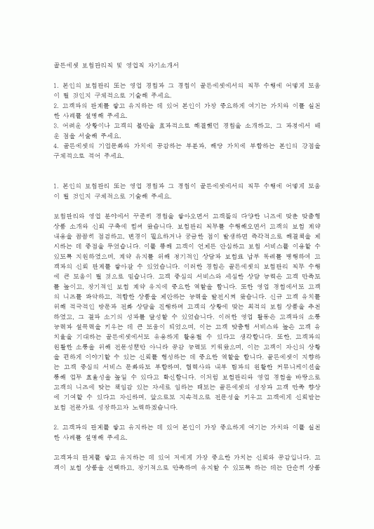 골든에셋 보험관리직 및 영업직 자기소개서