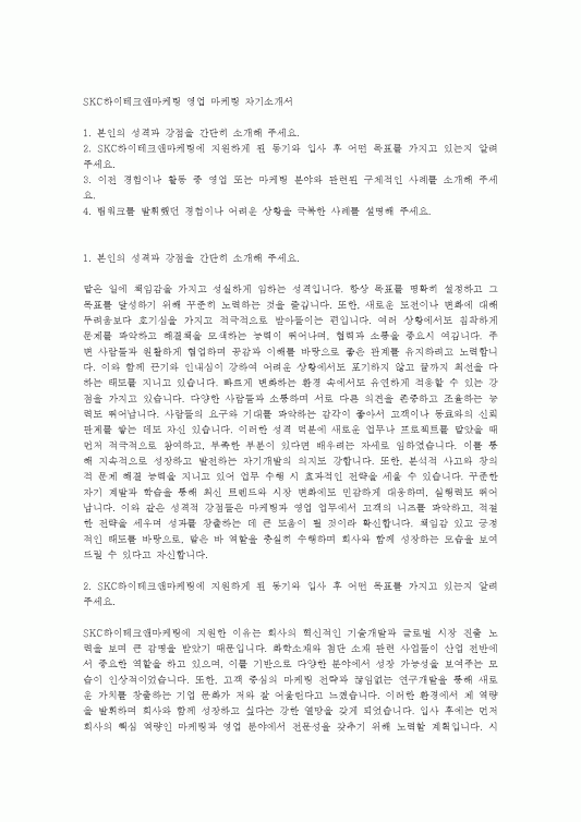 SKC하이테크앤마케팅 영업 마케팅 자기소개서