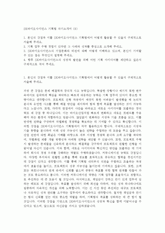 SK바이오사이언스 기획팀 자기소개서 (9)
