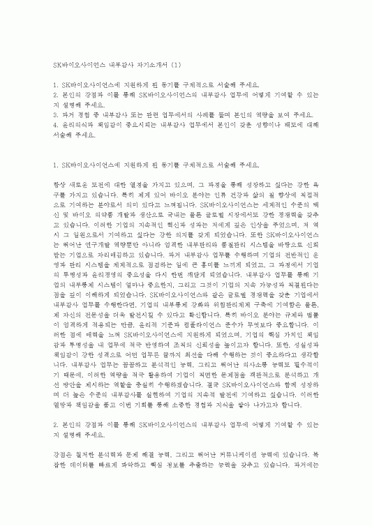 SK바이오사이언스 내부감사 자기소개서 (1)