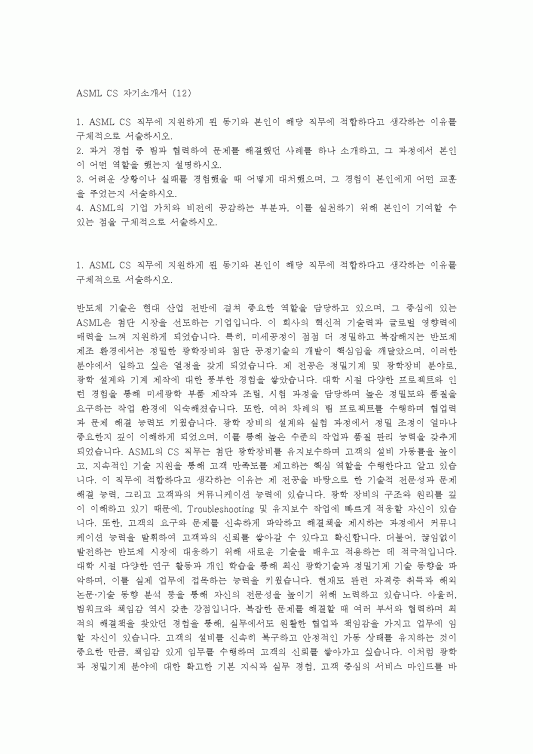 ASML CS 자기소개서 (12)