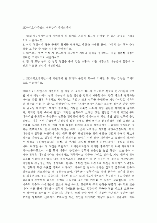 SK바이오사이언스 내부감사 자기소개서