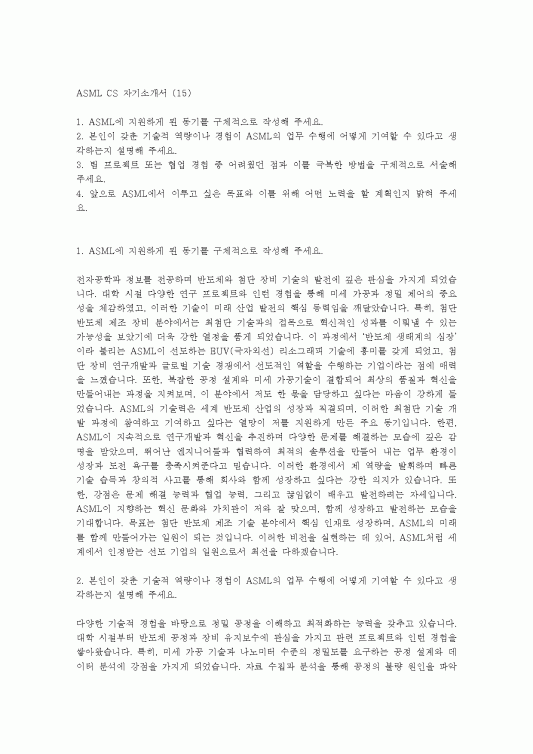 ASML CS 자기소개서 (15)