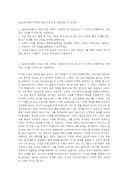 SK브로드밴드 마케팅 영업 기업 B2B영업 자기소개서