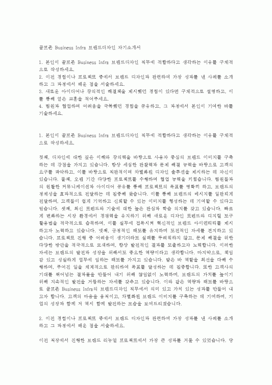 골프존 Business Infra 브랜드디자인 자기소개서