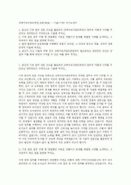 강북구도시관리공단_전문직8급 - 기술(기계) 자기소개서
