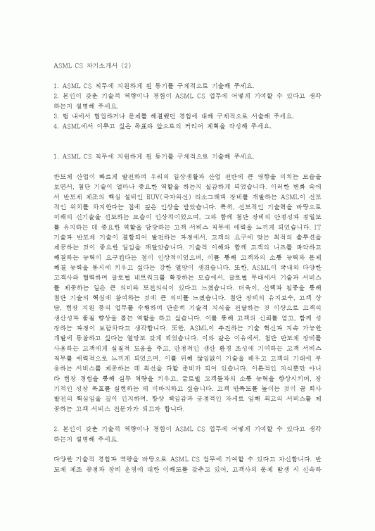 ASML CS 자기소개서 (2)