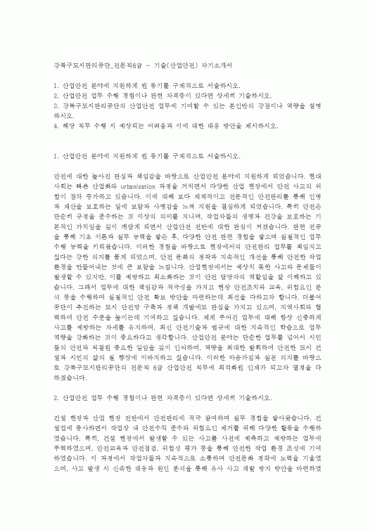 강북구도시관리공단_전문직8급 - 기술(산업안전) 자기소개서