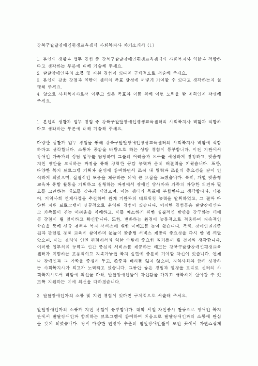 강북구발달장애인평생교육센터 사회복지사 자기소개서 (1)