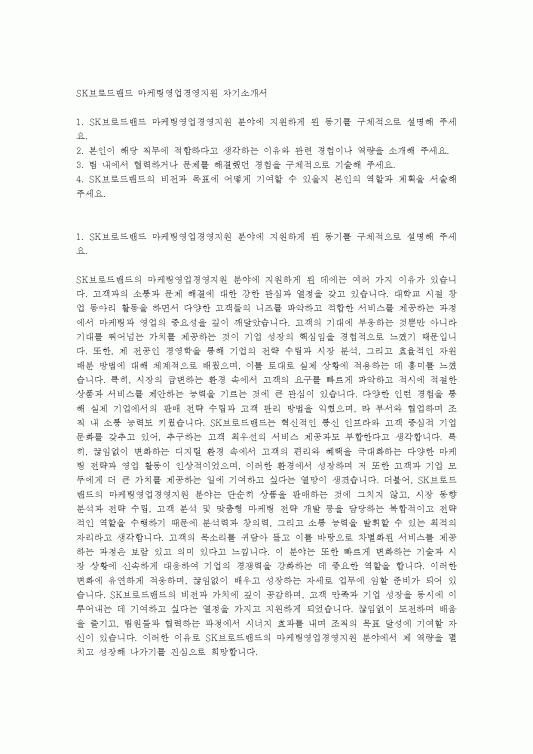 SK브로드밴드 마케팅영업경영지원 자기소개서