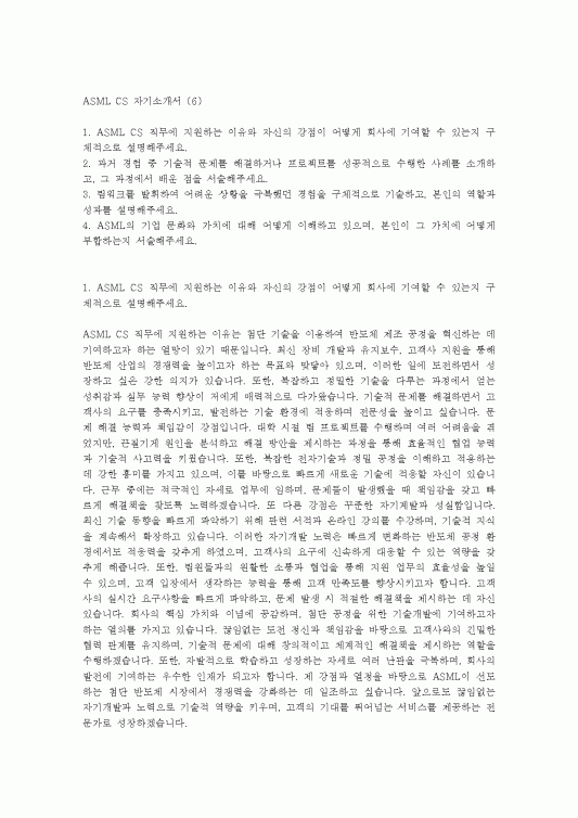 ASML CS 자기소개서 (6)