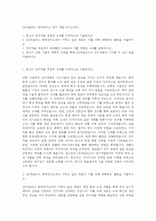 SK넥실리스 동박연구소 연구 개발 자기소개서