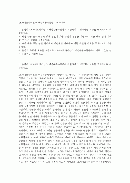 SK바이오사이언스 백신유통사업팀 자기소개서