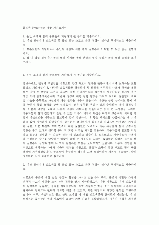 골프존 Front-end 개발 자기소개서