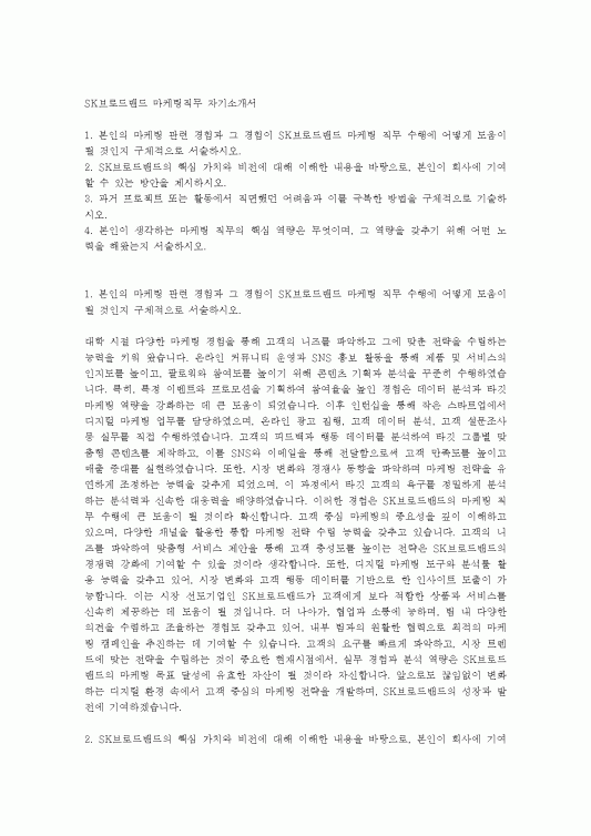 SK브로드밴드 마케팅직무 자기소개서