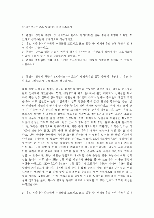 SK바이오사이언스 밸리데이션 자기소개서