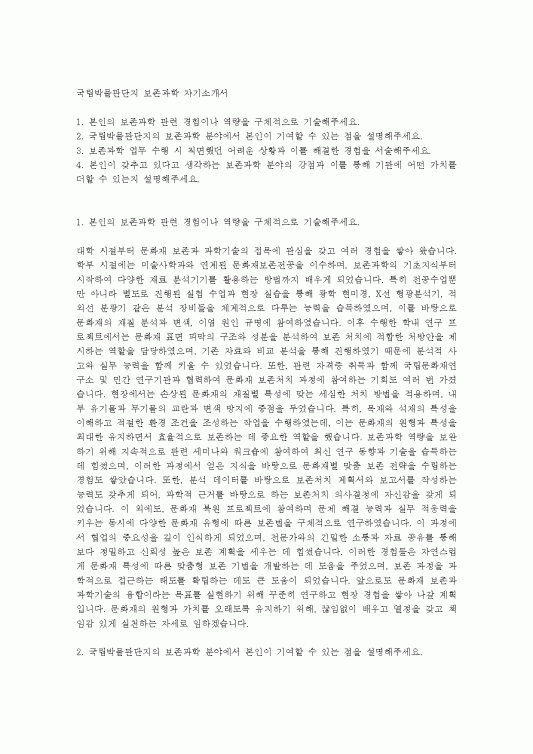 국립박물관단지 보존과학 자기소개서