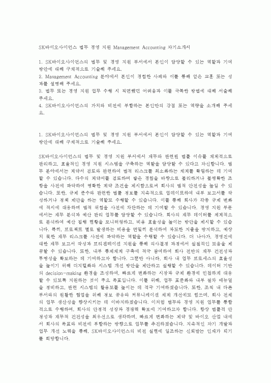 SK바이오사이언스 법무 경영 지원 Management Accounting 자기소개서