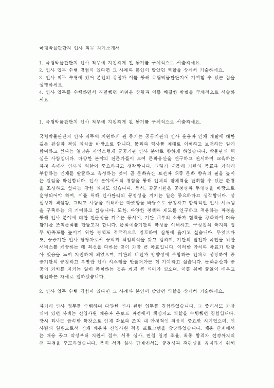 국립박물관단지 인사 직무 자기소개서