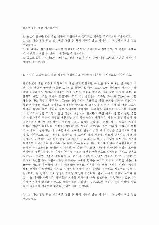 골프존 iOS 개발 자기소개서
