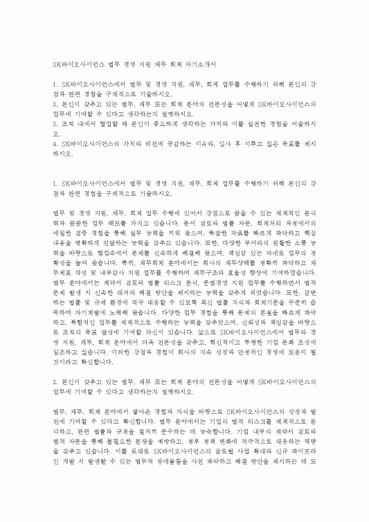 SK바이오사이언스 법무 경영 지원 재무 회계 자기소개서