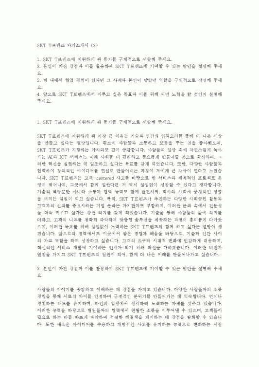 SKT T프렌즈 자기소개서 (2)