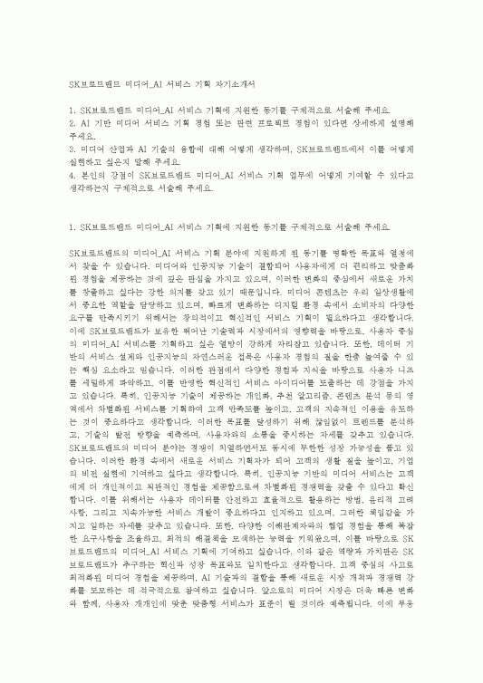 SK브로드밴드 미디어_AI 서비스 기획 자기소개서
