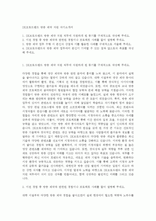 SK브로드밴드 방송 제작 지원 자기소개서