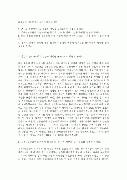 강북삼성병원 간호사 자기소개서 (100)