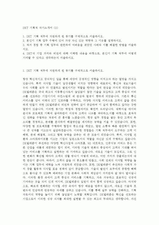 SKT 기획직 자기소개서 (2)