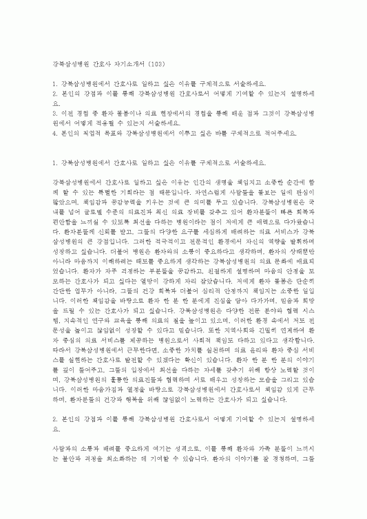 강북삼성병원 간호사 자기소개서 (103)