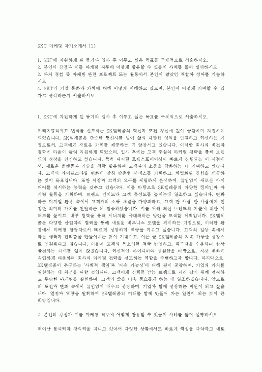 SKT 마케팅 자기소개서 (1)