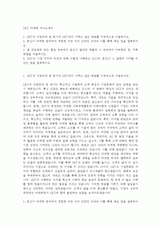 SKT 마케팅 자기소개서