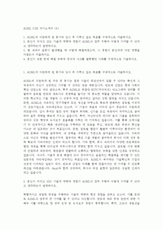 ASML CSE 자기소개서 (6)
