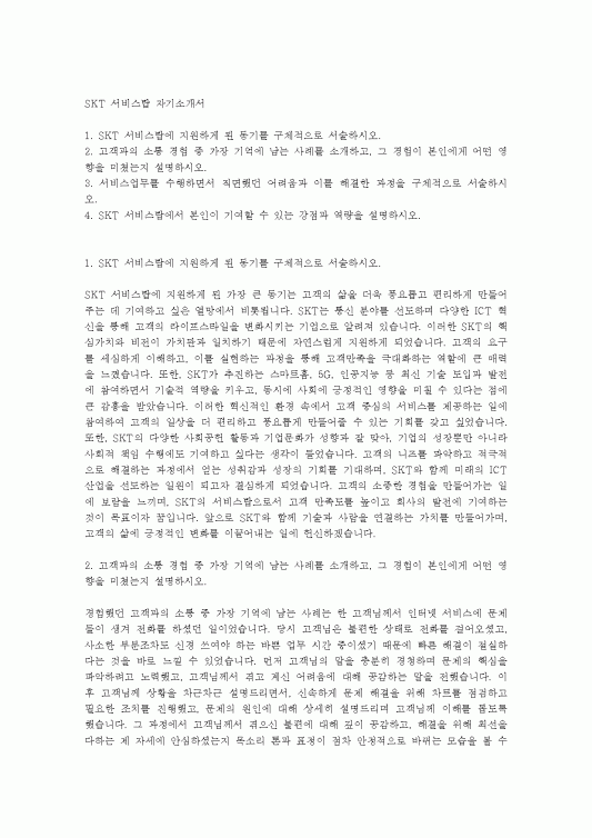 SKT 서비스탑 자기소개서