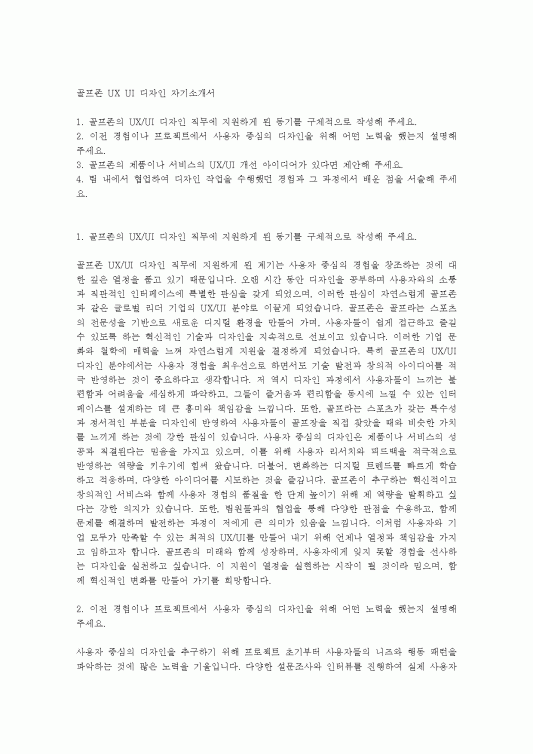 골프존 UX UI 디자인 자기소개서