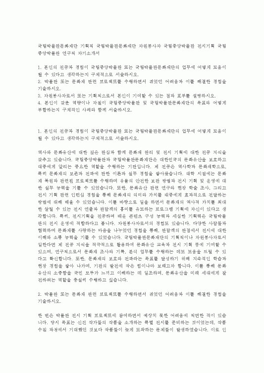 국립박물관문화재단 기획직 자원봉사자 국립중앙박물관 전시기획 연구직 자기소개서
