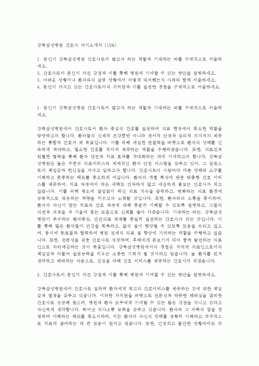 강북삼성병원 간호사 자기소개서 (108)