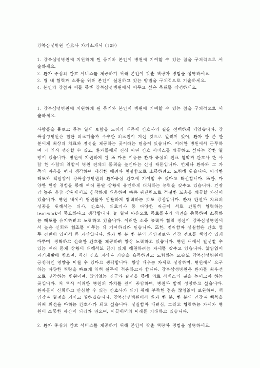 강북삼성병원 간호사 자기소개서 (109)