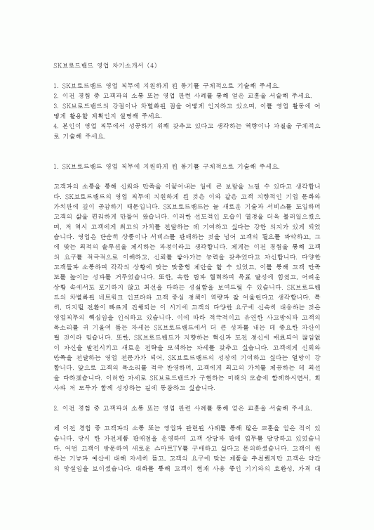 SK브로드밴드 영업 자기소개서 (4)