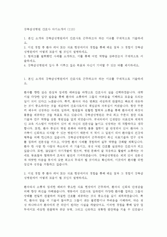 강북삼성병원 간호사 자기소개서 (110)