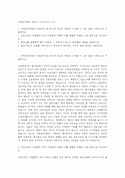 강북삼성병원 간호사 자기소개서 (111)