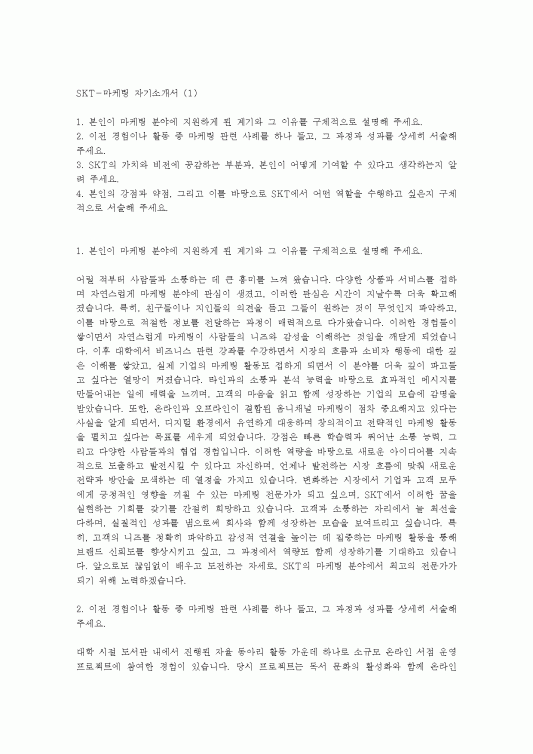 SKT-마케팅 자기소개서 (1)