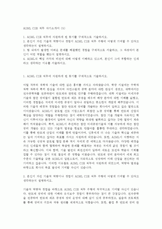 ASML CSE 직무 자기소개서 (5)
