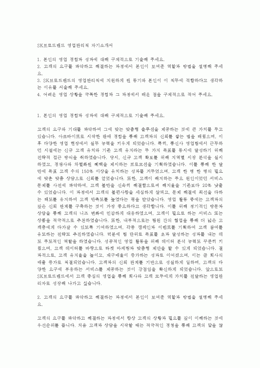 SK브로드밴드 영업관리직 자기소개서