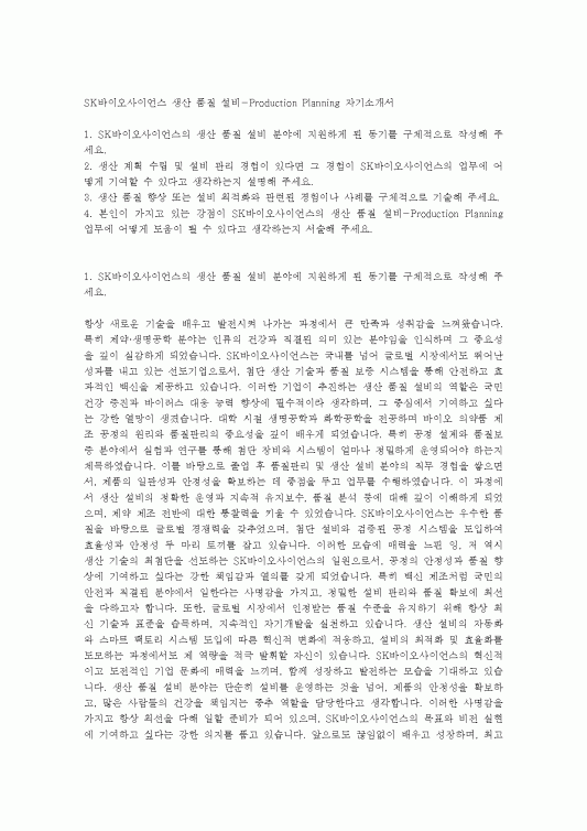 SK바이오사이언스 생산 품질 설비-Production Planning 자기소개서